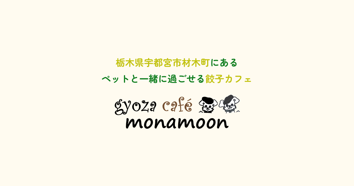 Gyoza cafe monamoon | 宇都宮市材木町の餃子カフェ「モナムーン」